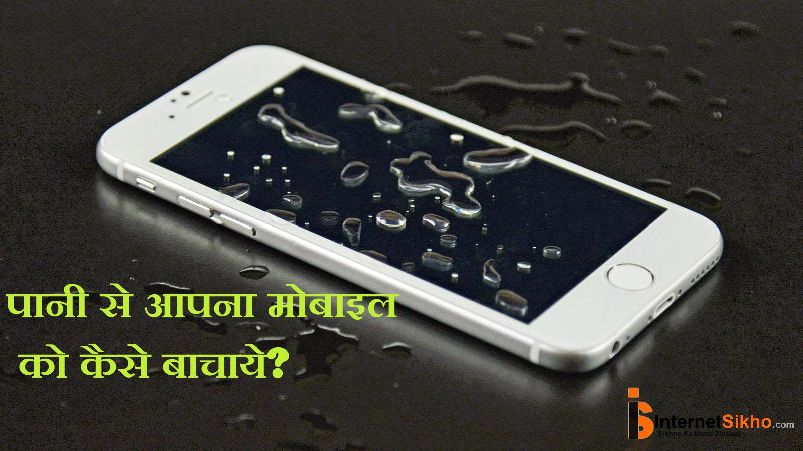 PANI SE KAISE BACHAYE APNE MOBILE KO PANI SE KAISE BACHAYE APNE MOBILE KO
